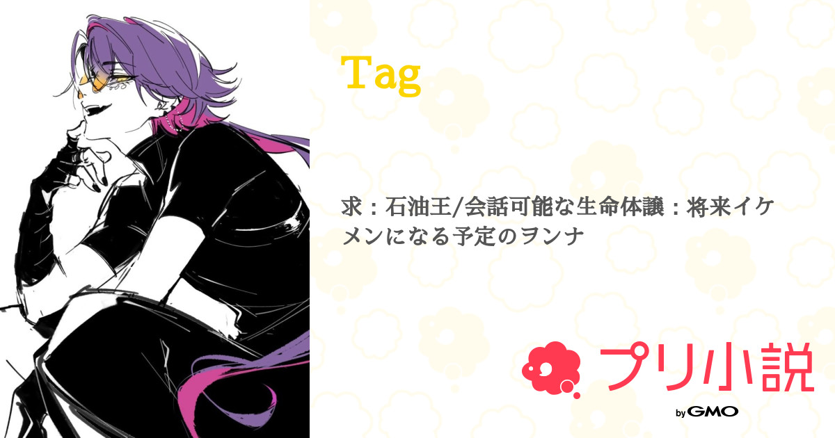 Tag - 全1話 【連載中】（ さんの小説） | 無料スマホ夢小説ならプリ小説 byGMO